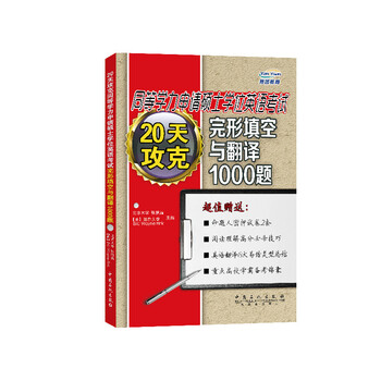 20天攻克同等学力申请硕士学位英语考试完形填空与翻译1000题 张艳霜;Eric Wayne Fin