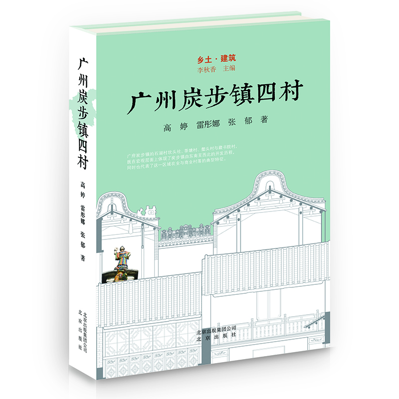 乡土·建筑 广州炭步镇四村