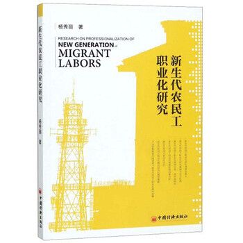 正版 新生代农民工职业化研究 9787513652414