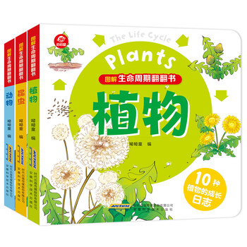 呦呦童图解生命周期翻翻书：植物+动物+昆虫（套装全3册）(中国环境标志产品 绿色印刷)