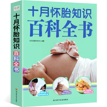 【赠胎教故事音频】 十月怀胎知识百科全书 怀孕孕期书籍 孕妇怀孕备孕孕妈妈孕期饮食胎教护理百科书籍