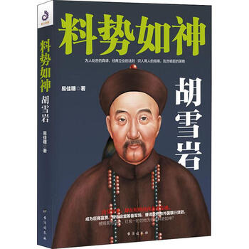 料势如神 胡雪岩 历史知识普及读物 易佳穗 著 台海出版社 新华书店官网正版图书籍