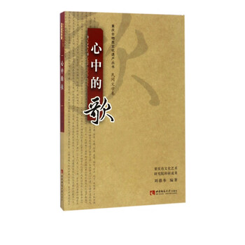 心中的歌/重庆非物质文化遗产丛书