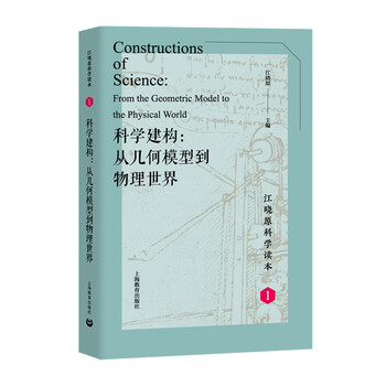 科学建构:从几何模型到物理 科普读物 书籍