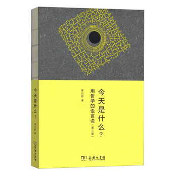 今天是什么-用哲学的语言说(第3版)
