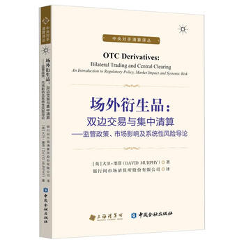 场外衍生品:双边交易与集中清算:监管政策.市场影响及系统性风险导论