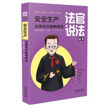 安全生产法律常识案例读本（法官说法丛书）