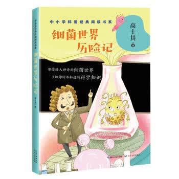 细菌世界历险记/中小学科普经典阅读书系
