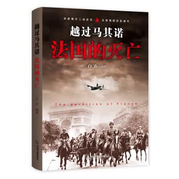 二战战役 越过马其诺：法国的灭亡