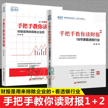 【唐朝作品】手把手教你读财报1+2  新准则升级 财报是用来排除企业的 唐朝投资作品 价值投资实战手册 价值投资者的财报分析 手把手教你读财报1+2