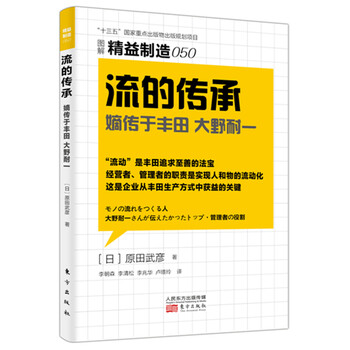 精益制造050：流的传承 管理 书籍