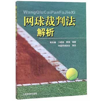网球裁判法解析