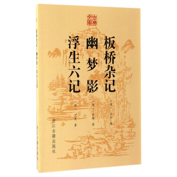 板桥杂记幽梦影浮生六记/古典文库