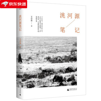【正版新书】洮河源笔记  广西师范大学