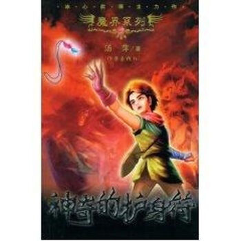 神奇的护身符