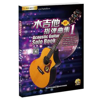 正版木吉他指弹曲集1 长江文艺出版社 刘传