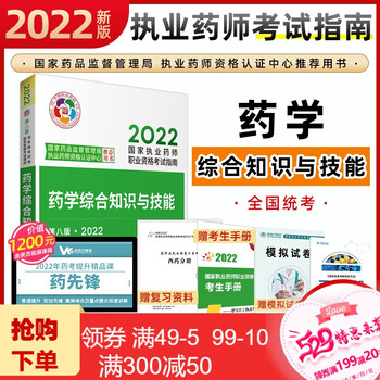【西药】国家执业药师2022 西药学考试指南 药学专业知识一专业知识二专业知识综合药事管理与法规 药学综合知识与技能 考试指南