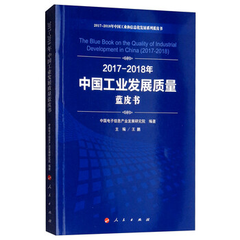 2017-2018年中国工业发展质量蓝皮书 经济 书籍