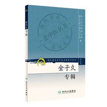 现代著名老中医名著重刊丛书（第三辑）·金子久专辑