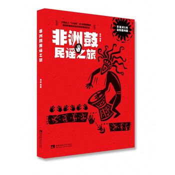 非洲鼓民谣之旅