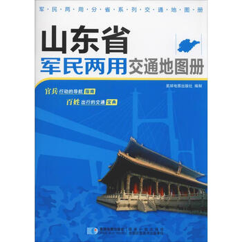 山东省军民两用交通地图册