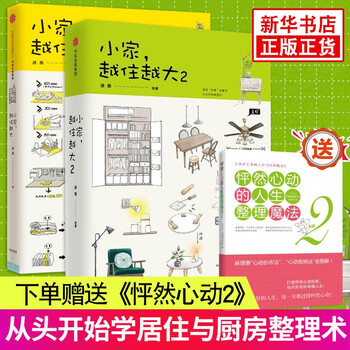 赠怦然心动2 小家越住越大1+2  逯薇 断舍离生活整理术 家居设计 收纳书籍 居家厨房收
