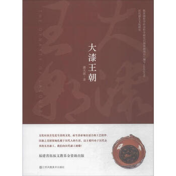 大漆王朝 汉代漆艺文化研究