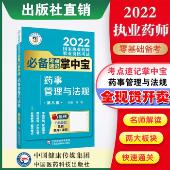4本套装掌中宝2022第八版国家执业药师职业资格考试必备考点速记掌中宝 药事管理与法规考点速记掌中宝（2022执业药师