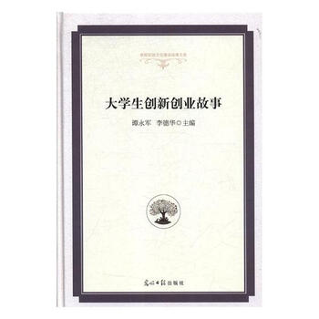 大学生创新创业故事 励志与成功 书籍