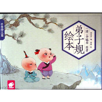 弟子规绘本:平等待人篇