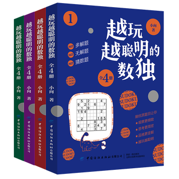 越玩越聪明的数独（共4册）