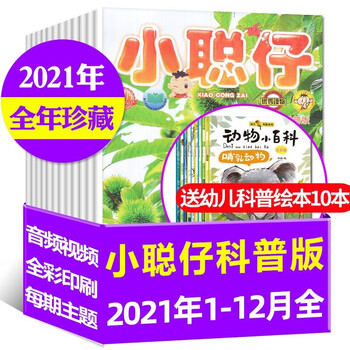 1-5月现货【全年订阅】小聪仔（科普版）杂志2022年6月-2023年5月共12期打包【另有新期现货及1月起订可选】2~8岁幼儿益智兴趣智力开发低年级儿童科普百科自然探索奥秘非2021过期刊 G【全年