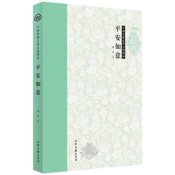平安如意/中国传统吉祥文化图说