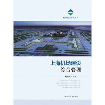 上海机场建设综合管理/机场建设管理丛书