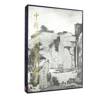 中国古代书画图目(9)(精)