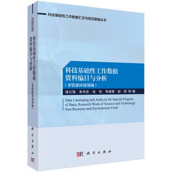 科技基础性工作数据资料编目与分析（非资源环境领域）