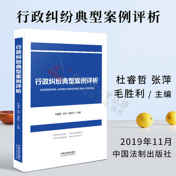行政纠纷典型案例评析