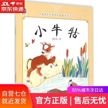 【正版图书】小牛牯-中国名家经典原创图画书乐读本 杨永青 清华大学出版社