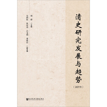 清史研究发展与趋势（2019）