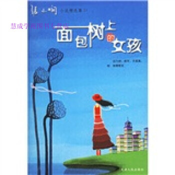 面包树上的女孩新经典文库 张小娴