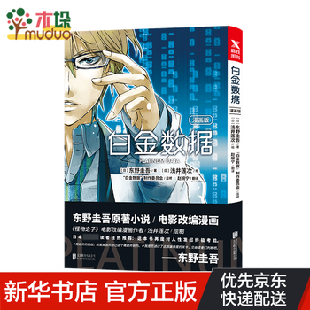 白金数据（漫画版）