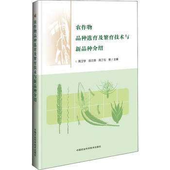 农作物品种选育及繁育技术与新品种介绍