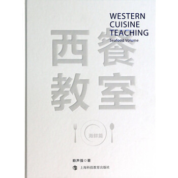 西餐教室(海鲜篇)(精)