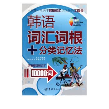 韩语词汇词根+分类记忆法(附光盘)