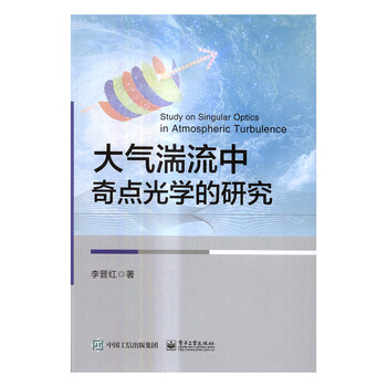 大气湍流中奇点光学的研究 科学与自然 书籍
