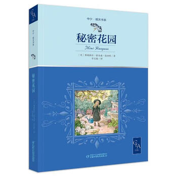 秘密花园 [美]F.H.伯内特著,李文俊