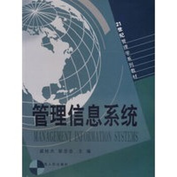 21世纪管理学系列教材:管理信息系统