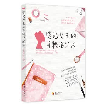 笔记女王的手帐活用术 时尚/美妆 林珮玲著 华夏出版社 9787508093260