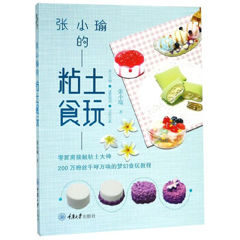 张小瑜的粘土食玩