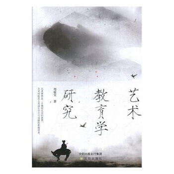 艺术教育学研究 艺术 书籍